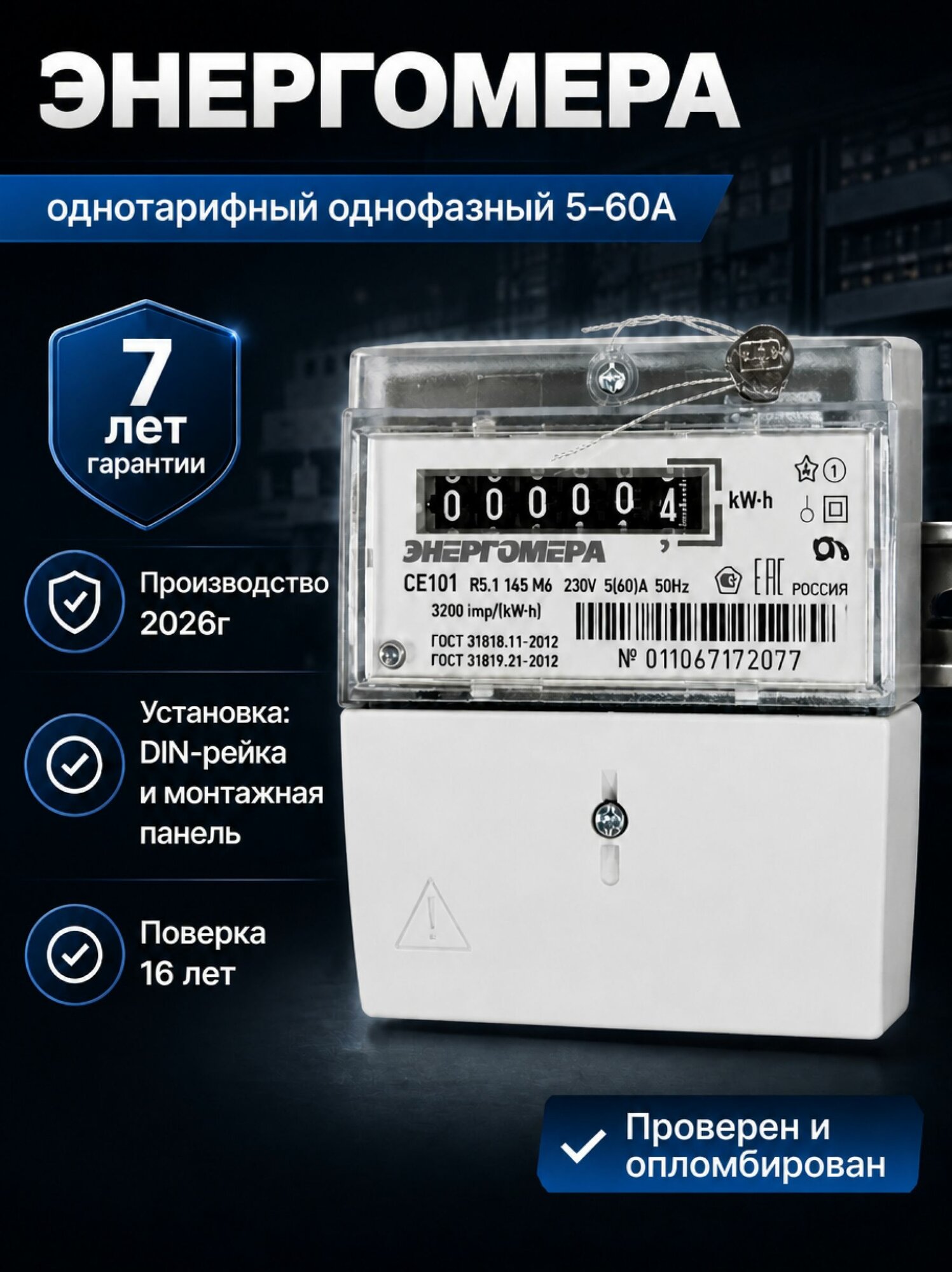 Счетчик электроэнергии однотарифный однофазный электросчетчик CE101 R5.1 145 М6 5-60А