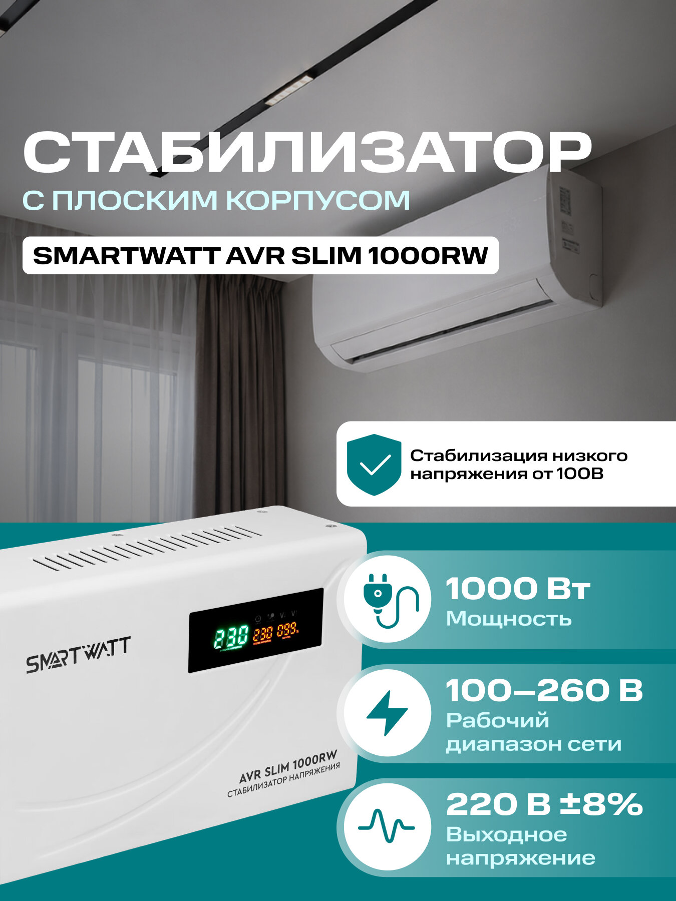 Стабилизатор напряжения 220в 1000 ВТ SLlМ настенный