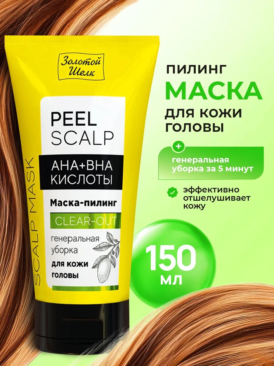 Маска-пилинг AHA+BHA кислоты Peel Scalp «генеральная уборка» для кожи головы 150мл