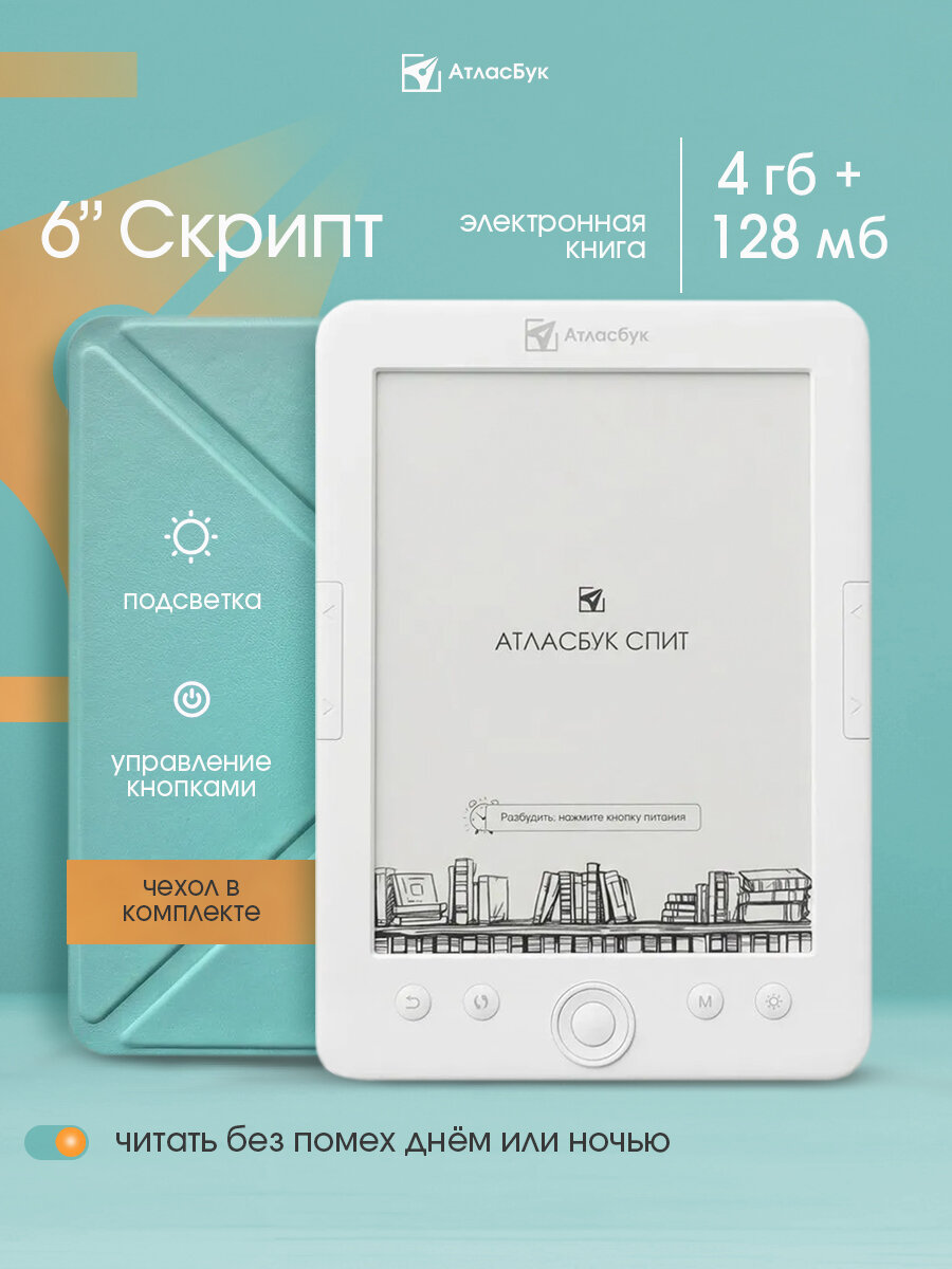 Электронная книга АтласБук Скрипт белый с чехлом (6 дюймов, подсветка, не сенсорный экран)