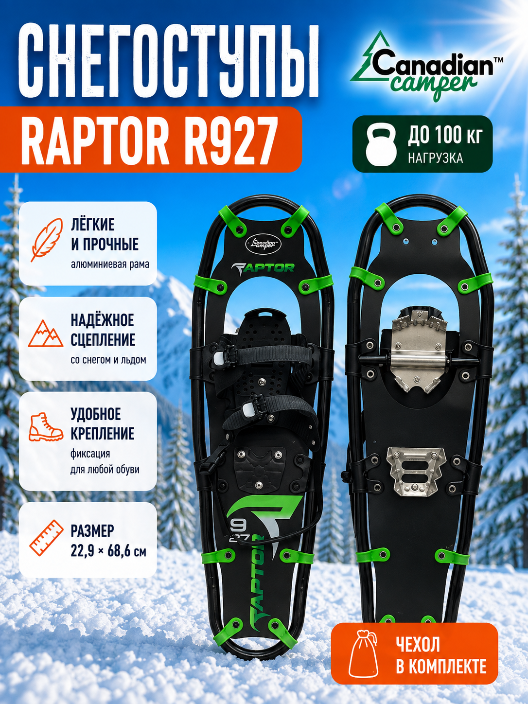 Снегоступы Canadian Camper RAPTOR R927 22,9х68,6, алюминиевая рама, до 100 кг, туристические снегоступы для зимних походов, охоты, рыбалки и треккинга