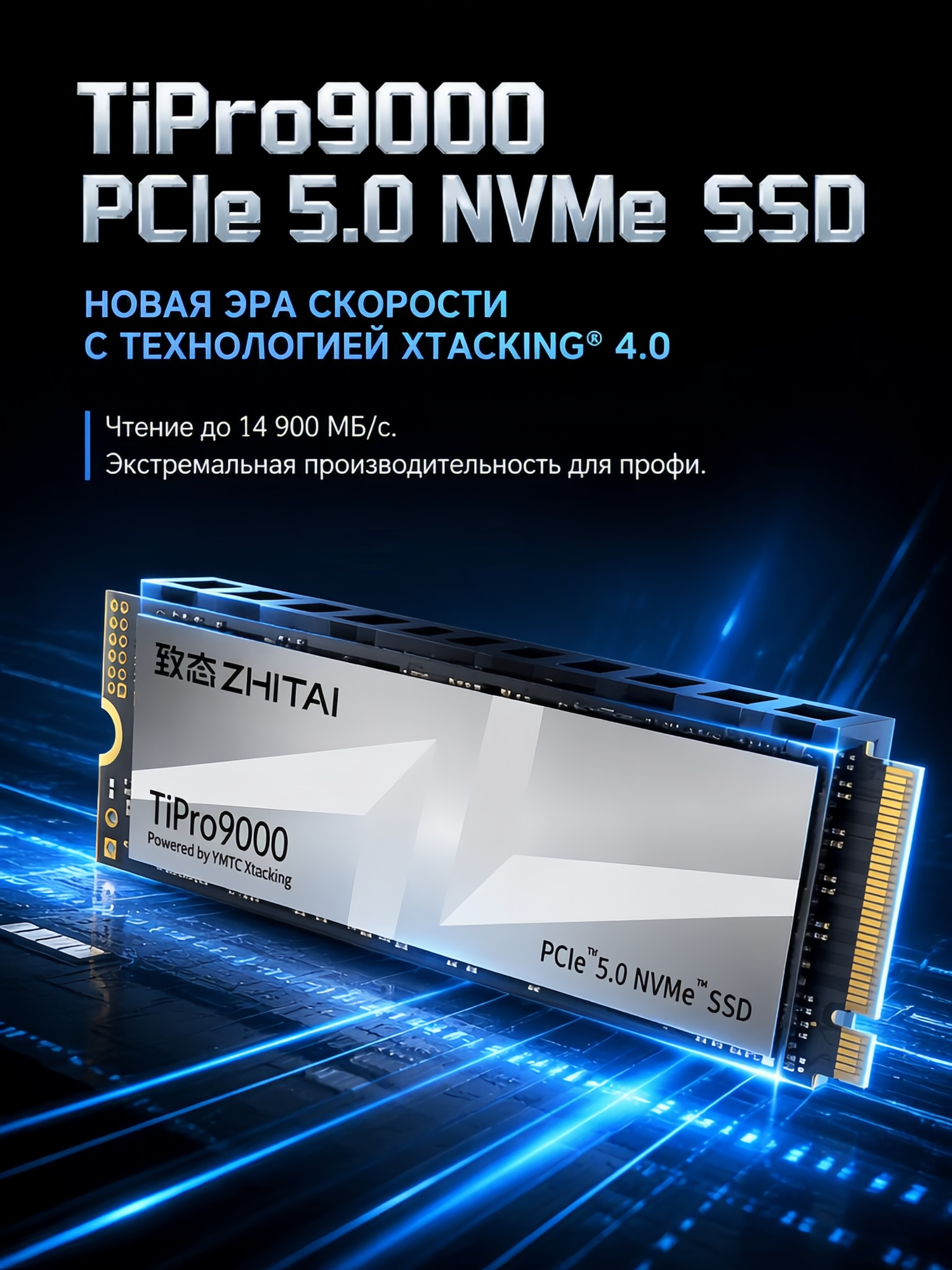 SSD ZHITAI TiPro9000 4 ТБ PCIe5.0, кэш DRAM, 14900/13800 МБ/с, радиатор в комплекте