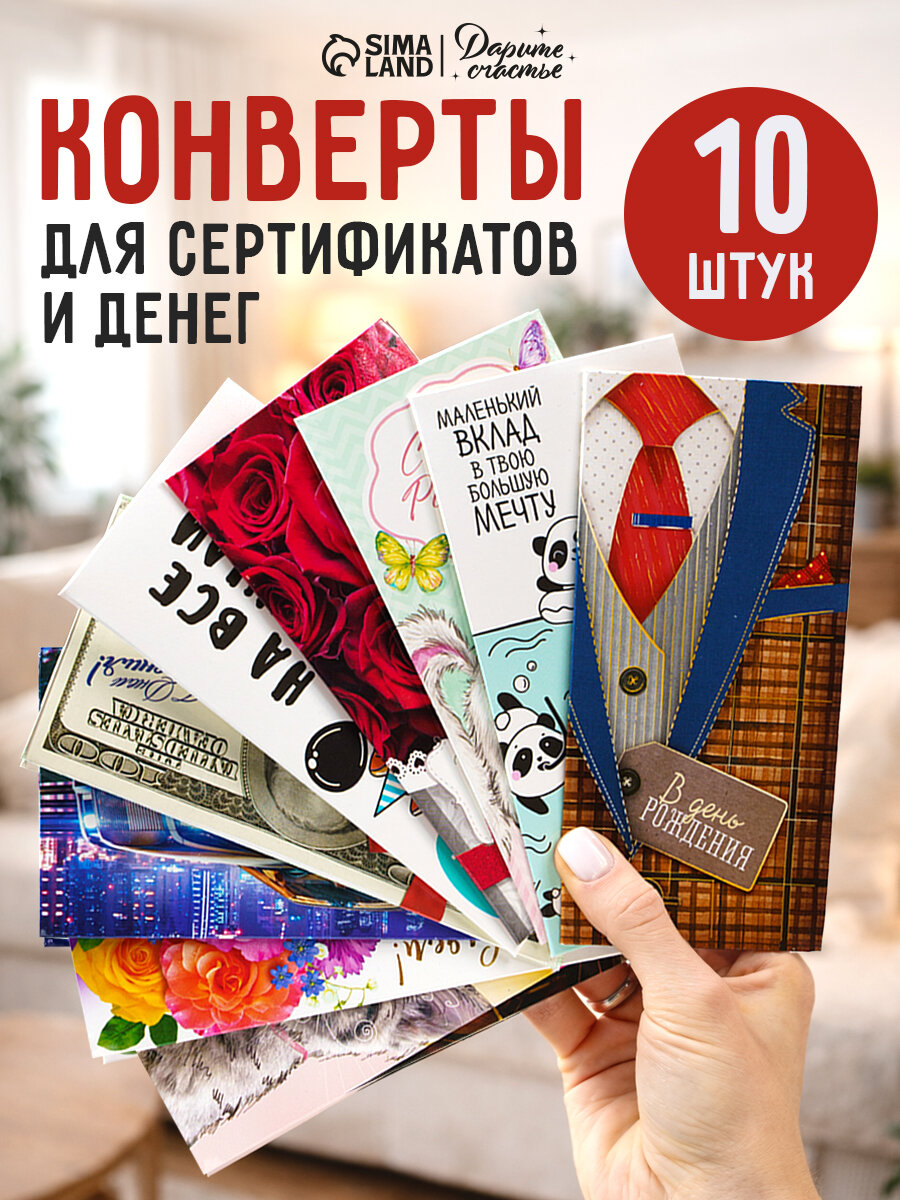 Набор подарочных конвертов для денег 8х16,5 см, 10 шт Дарите счастье