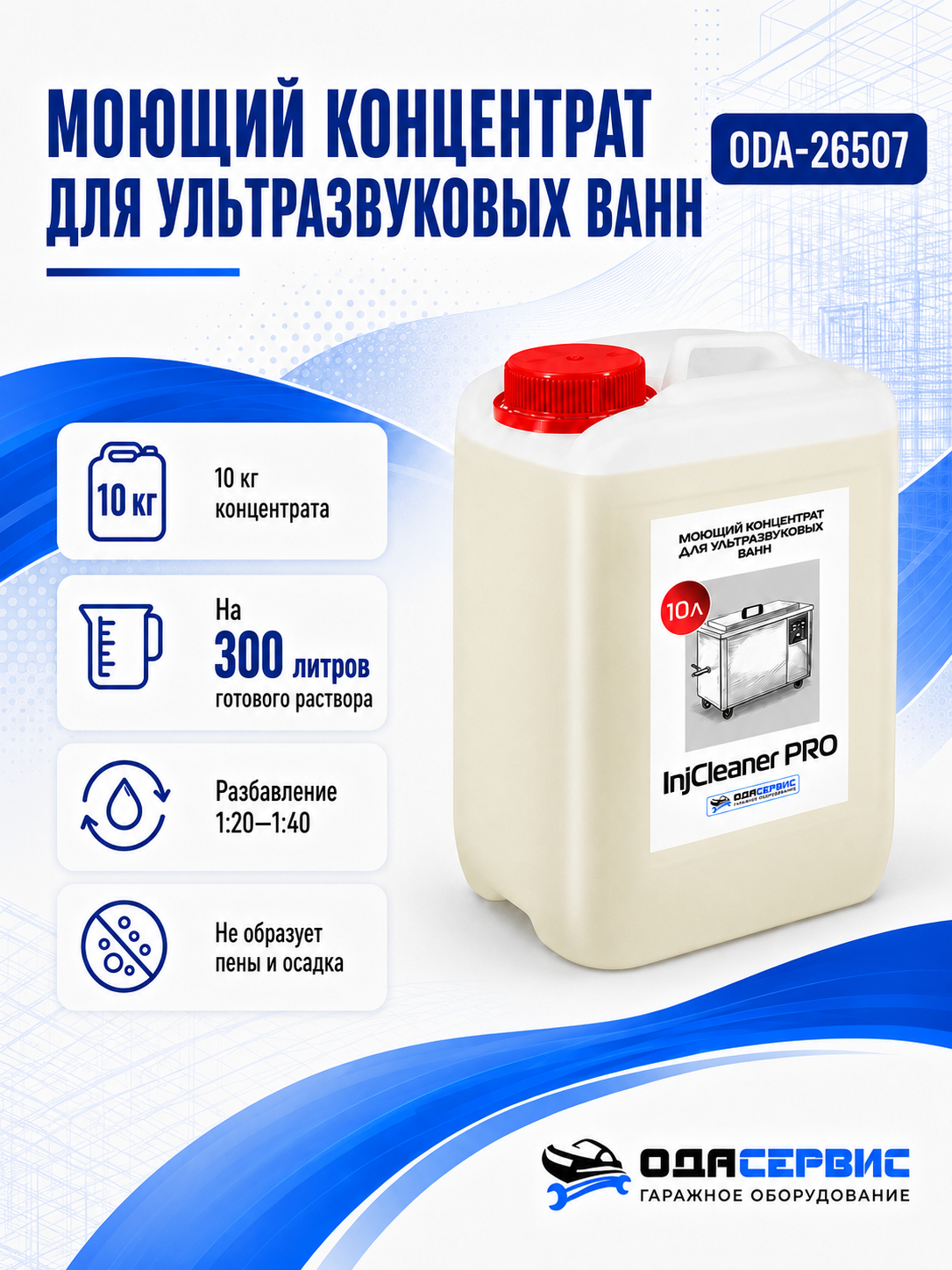 Моющий концентрат на 300 л раствора для ультразвуковой ванны ОДА Сервис InjCleaner PRO 10л ODA-26507