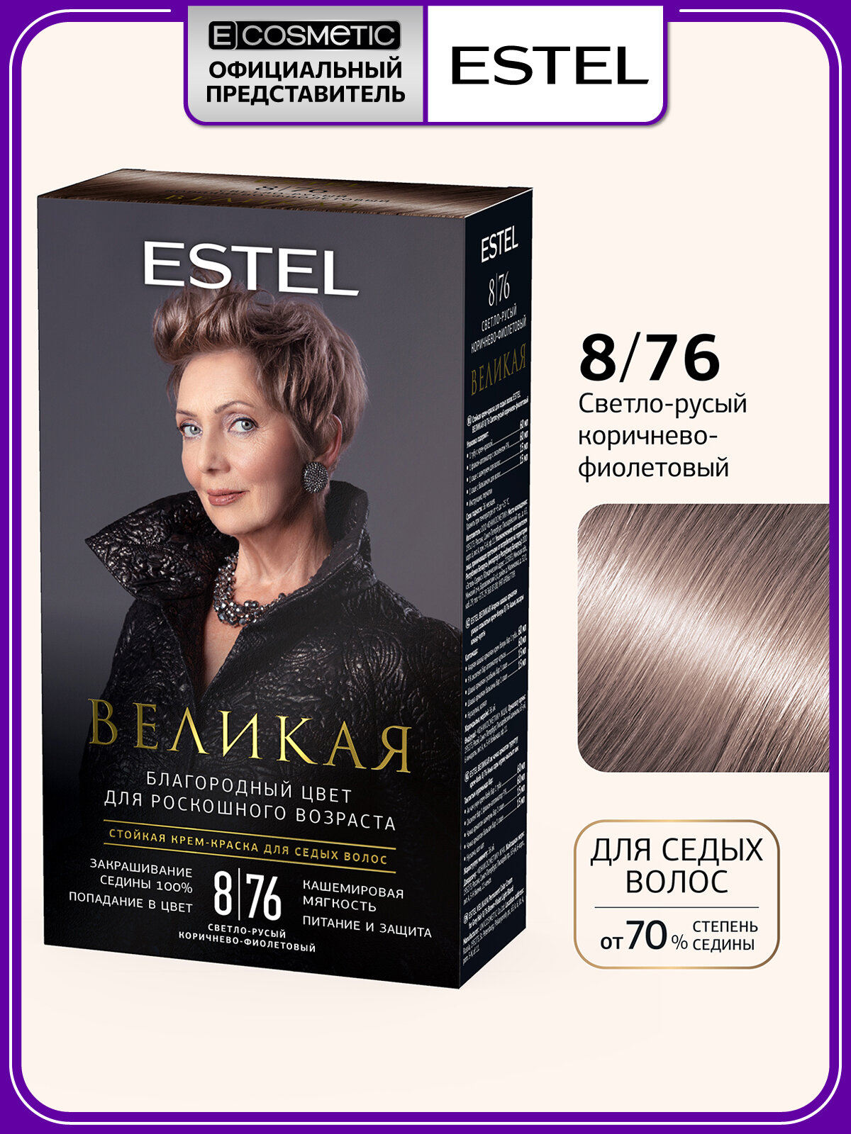 Краска для окрашивания волос ESTEL Великая 8.76 светло-русый коричнево-фиолетовый 60+60+30 мл
