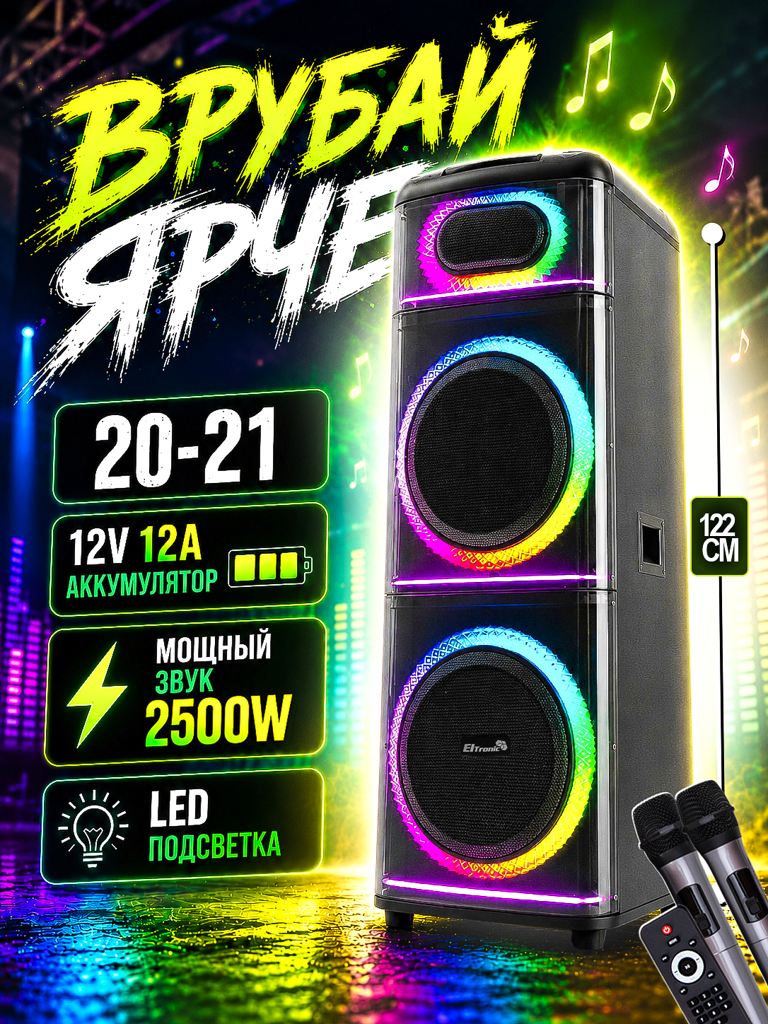 Колонка ELTRONIC 12" 20-21 DIAMOND BOX 2500 — 250 Вт RMS, TWS, 2 микрофона и колеса для караоке и вечеринок