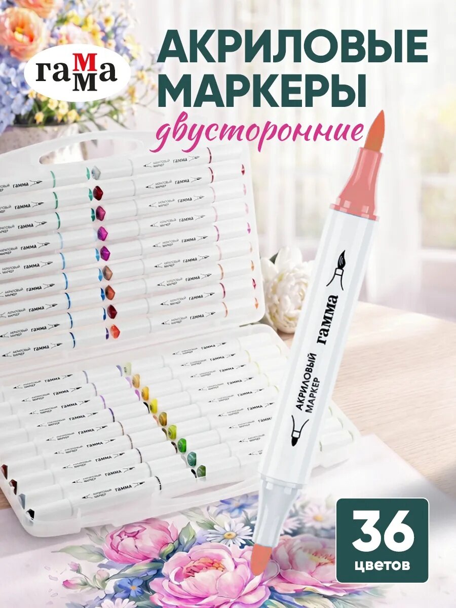 Акриловые маркеры для рисования Гамма "Классические", двусторонние, 36 цветов