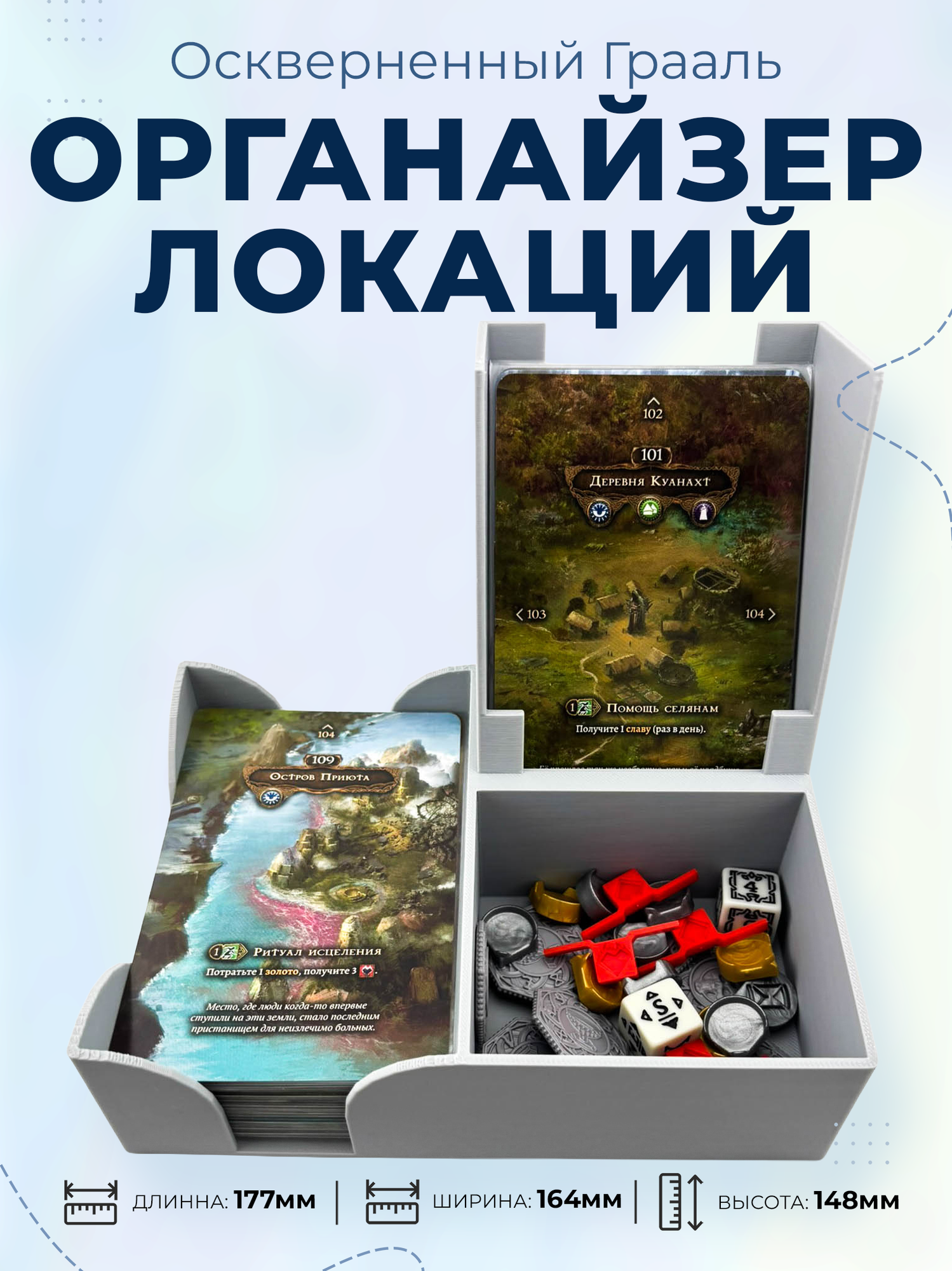 Органайзер локаций для настольной игры Оскверненный Грааль Tainted Grail