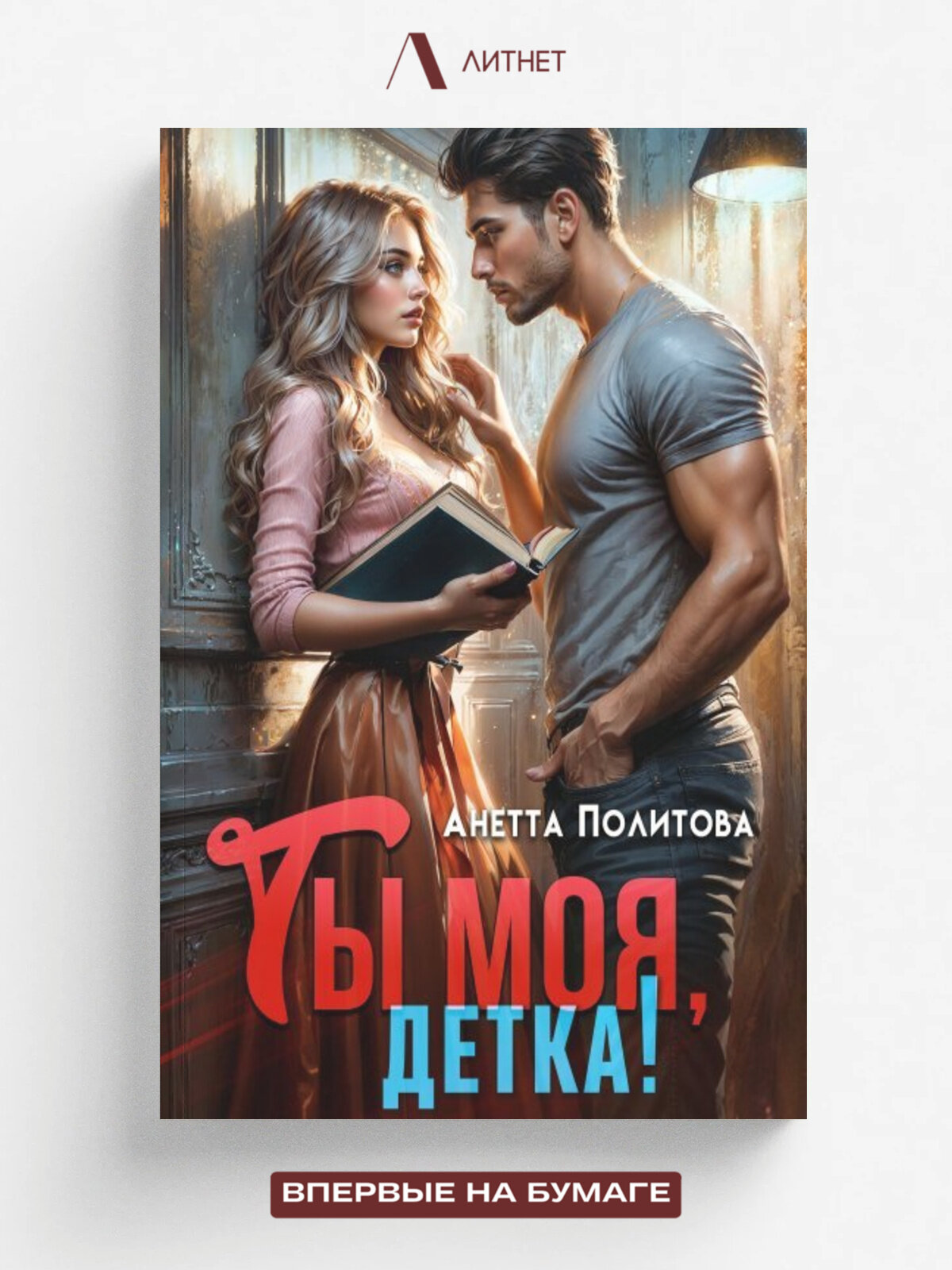 Ты моя, детка!