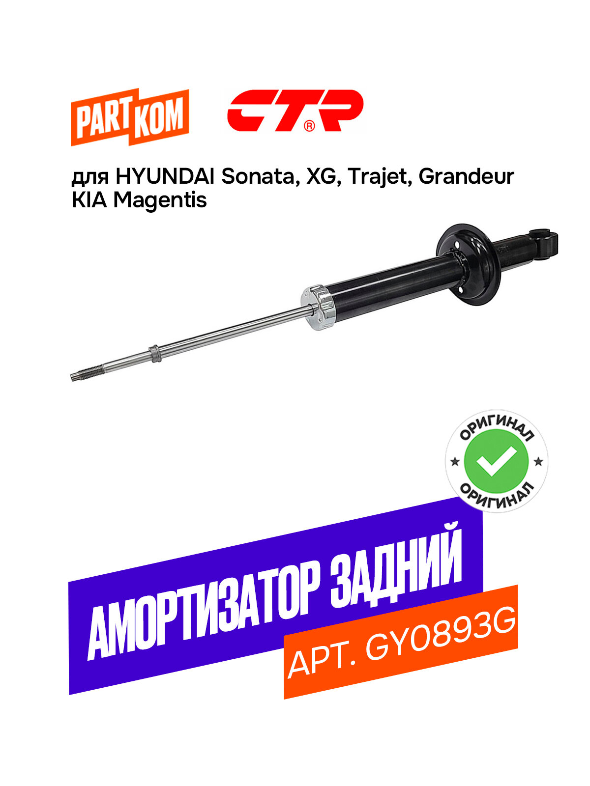 Амортизатор подвески задний левый/правый газовый CTR GY0893G для KIA Magentis, HYUNDAI Sonata / Хендай Соната, Киа Магентис