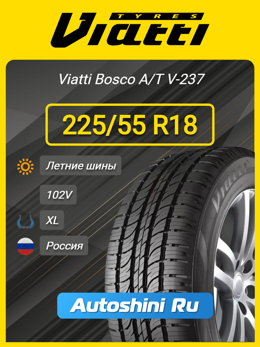 Шины летние Viatti Bosco A/T V-237 225/55 R18 102V XL