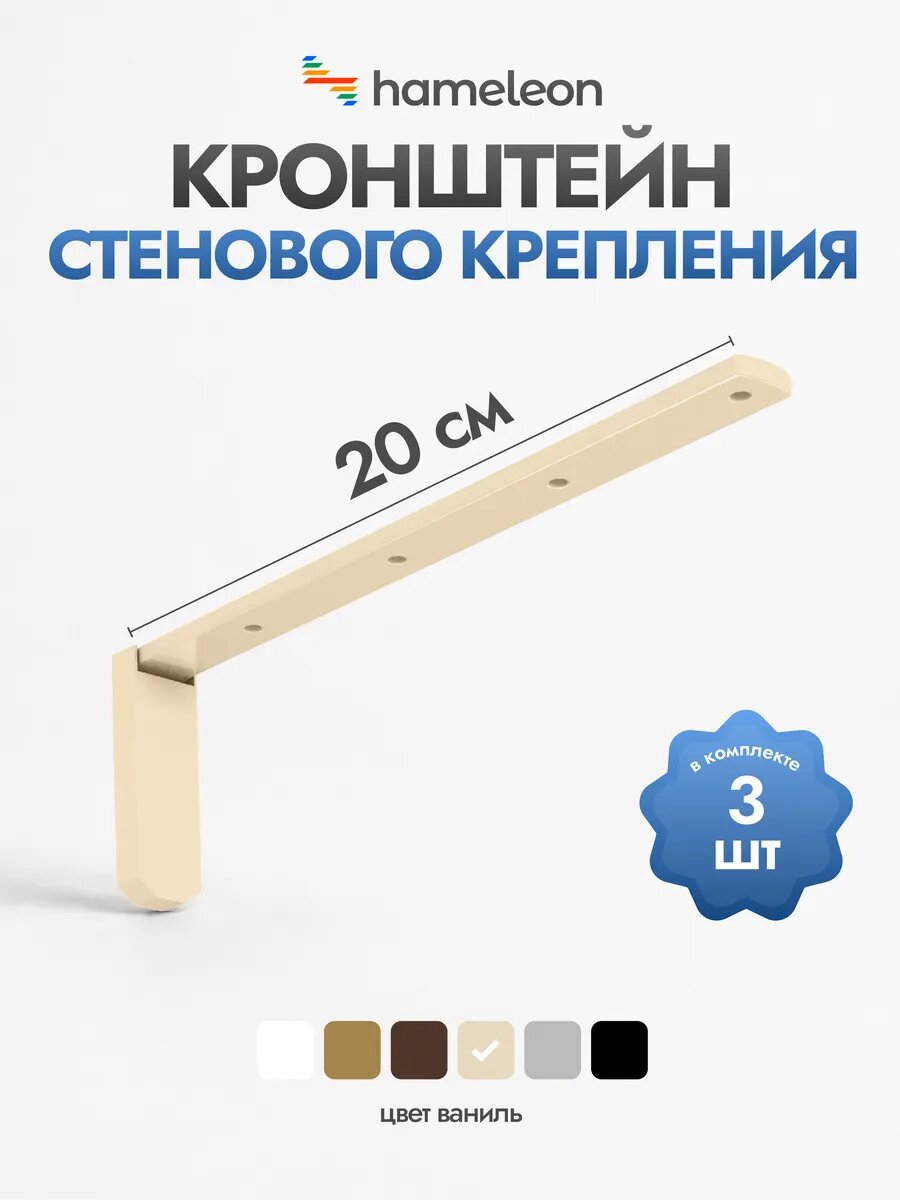 Кронштейн для карниза 20см Ваниль, 3 шт