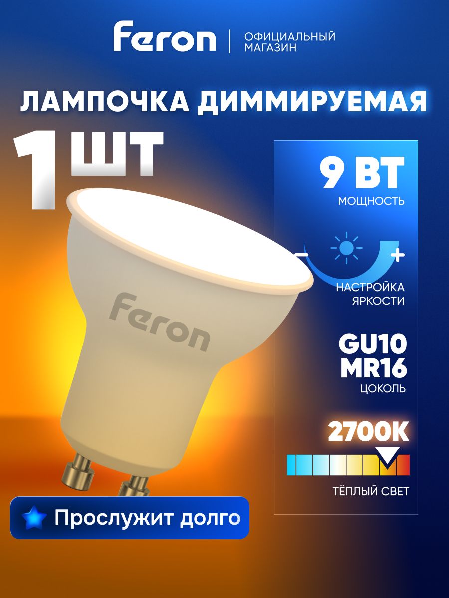 Лампа светодиодная диммируемая GU10 9W MR16 рефлектор 2700K теплый свет Feron LB-561 51061