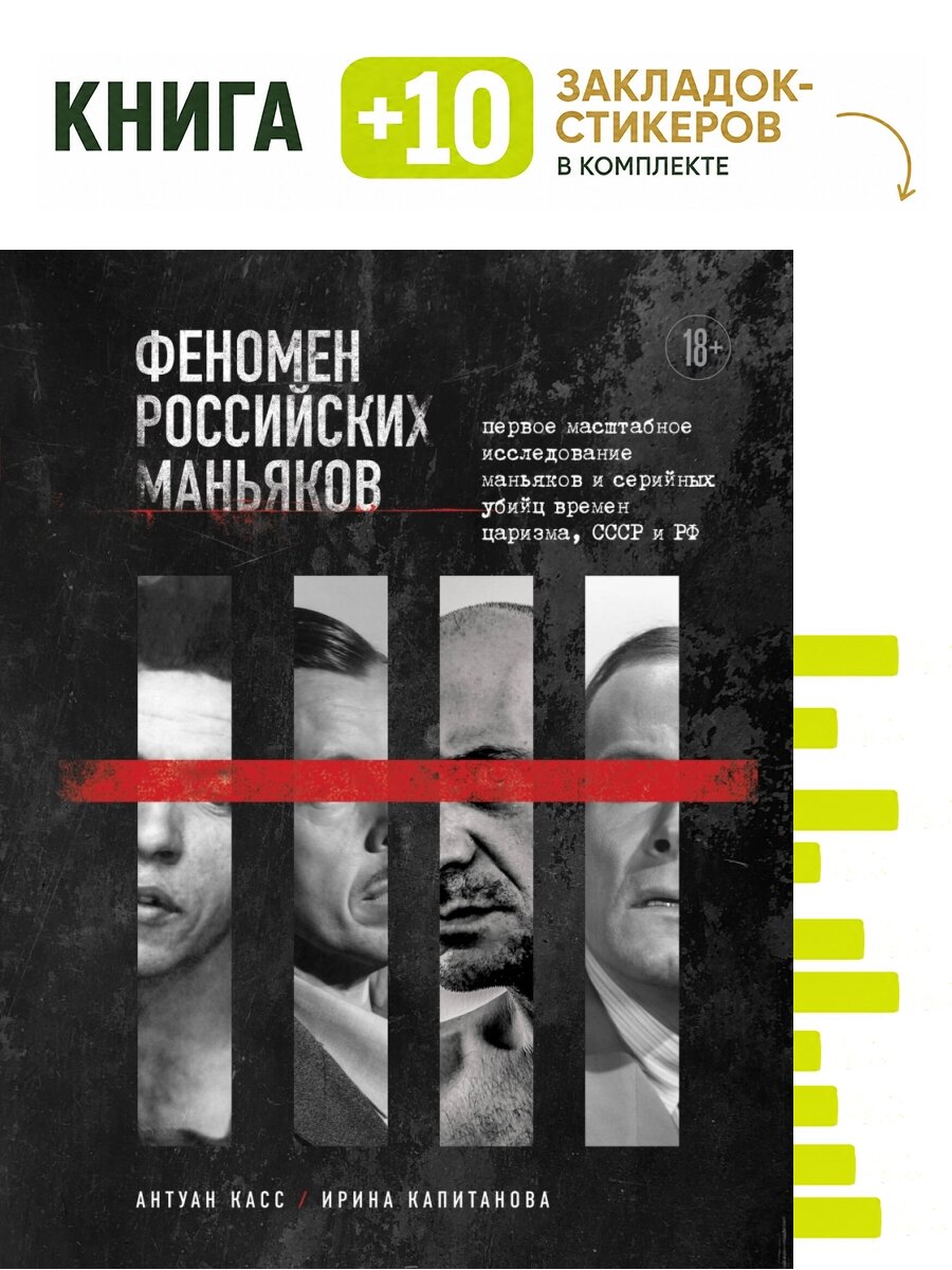 Феномен российских маньяков. Первое масштабное исследование маньяков и серийных убийц времен царизма, СССР и РФ. Комплект: книга + 10 закладок-стикеров