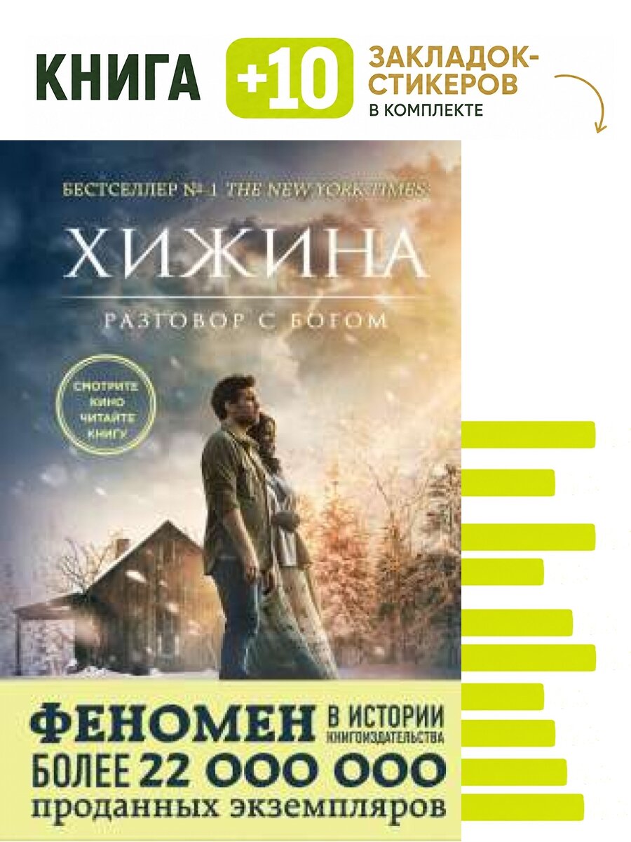 Хижина (кинообложка). Комплект: книга + 10 закладок-стикеров