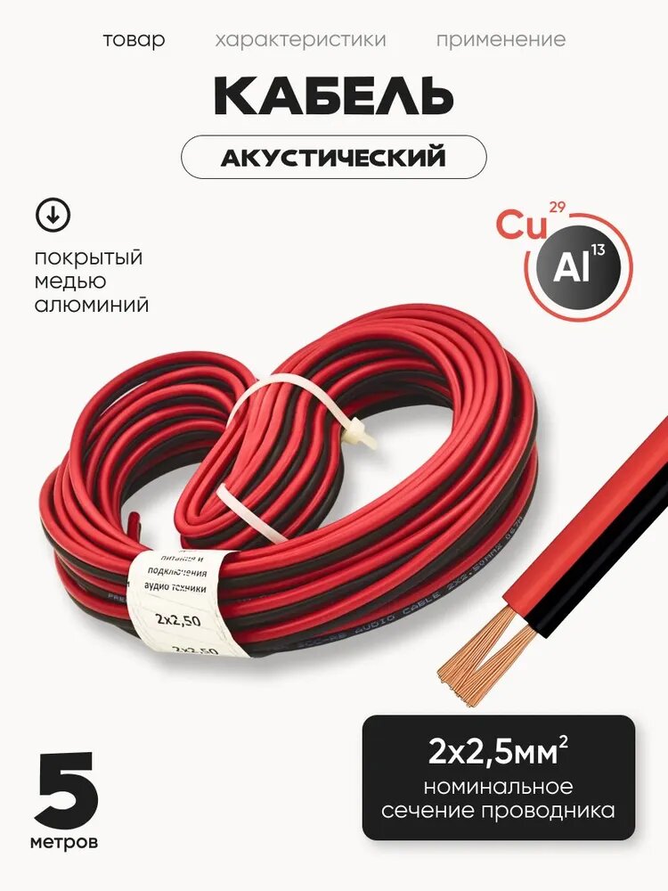 Акустический кабель красно-черный швпм 2х2,50 мм2, длина 5 м