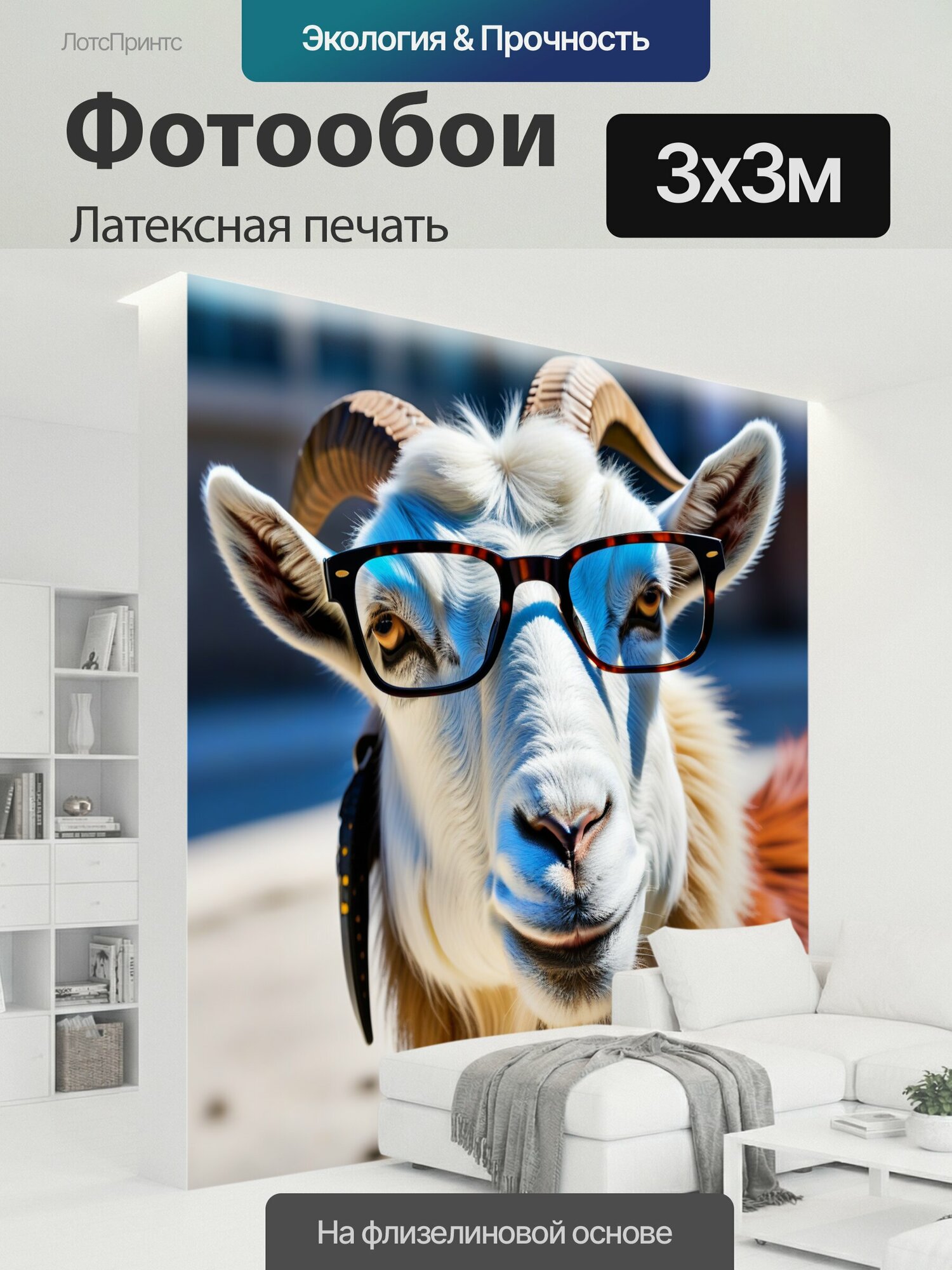 Фотообои моющиеся ударопрочные "Лев и козел в очках" 300x300 см. латексная печать