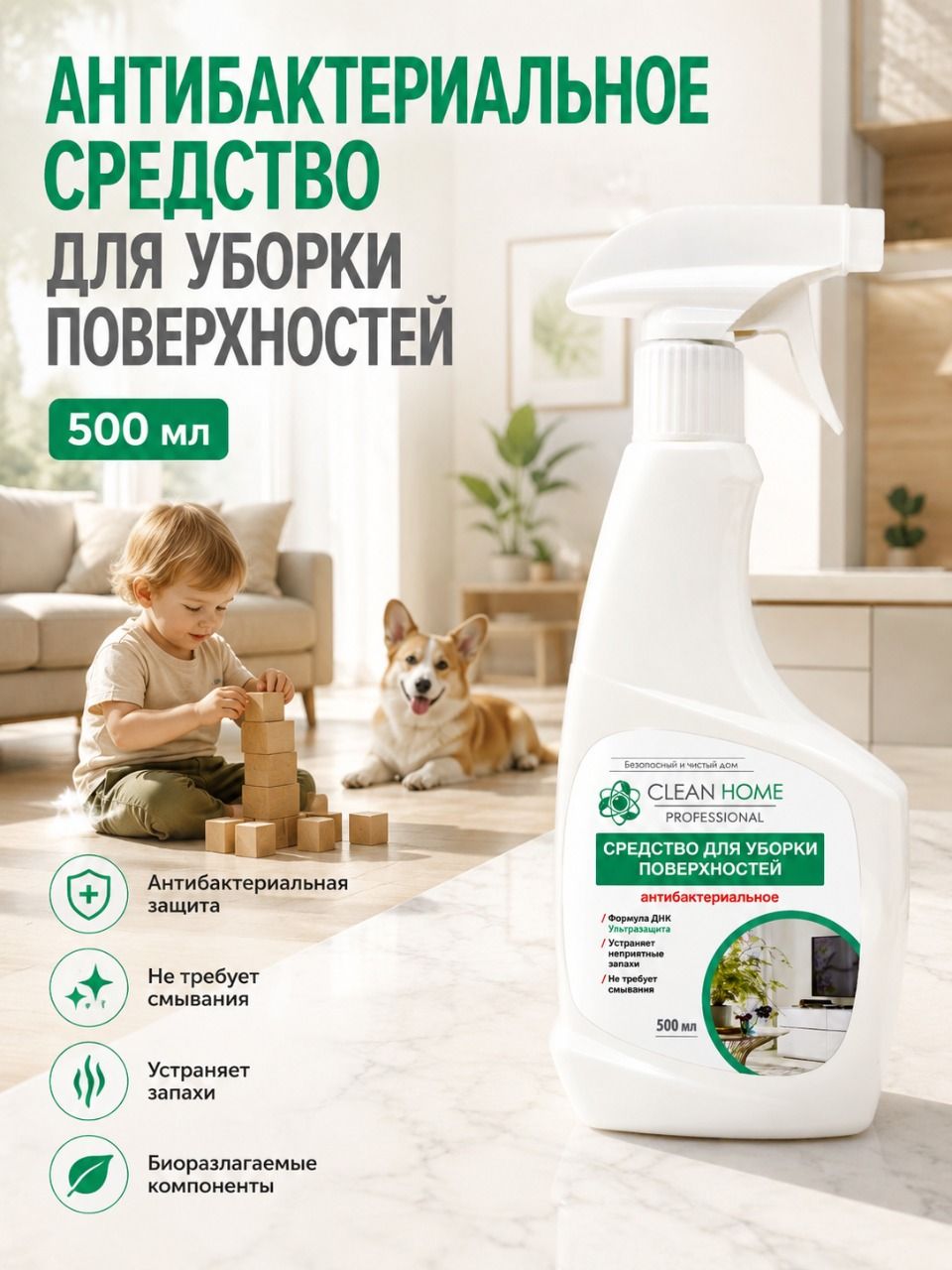 Универсальный спрей для ежедневной уборки поверхностей дома, антипыль антибактериальное CLEAN HOME , 500 мл
