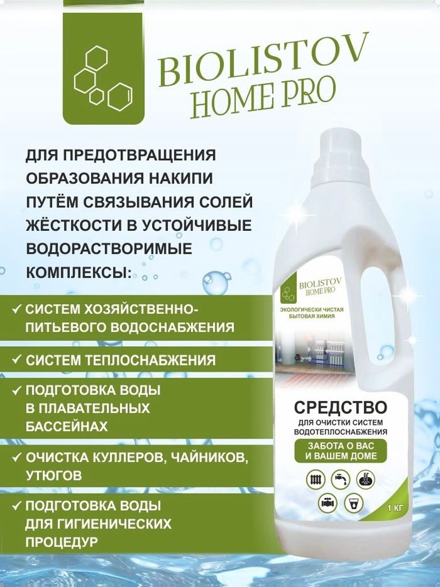 Средство для очистки систем водоснабжения, кулеров, снижения уровня pH воды, осветления воды в бассейнах и ваннах Biolistov/1000 мл.