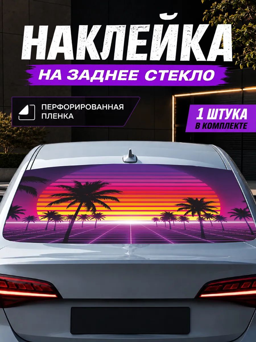 Виниловая наклейка на авто на заднее стекло ретро