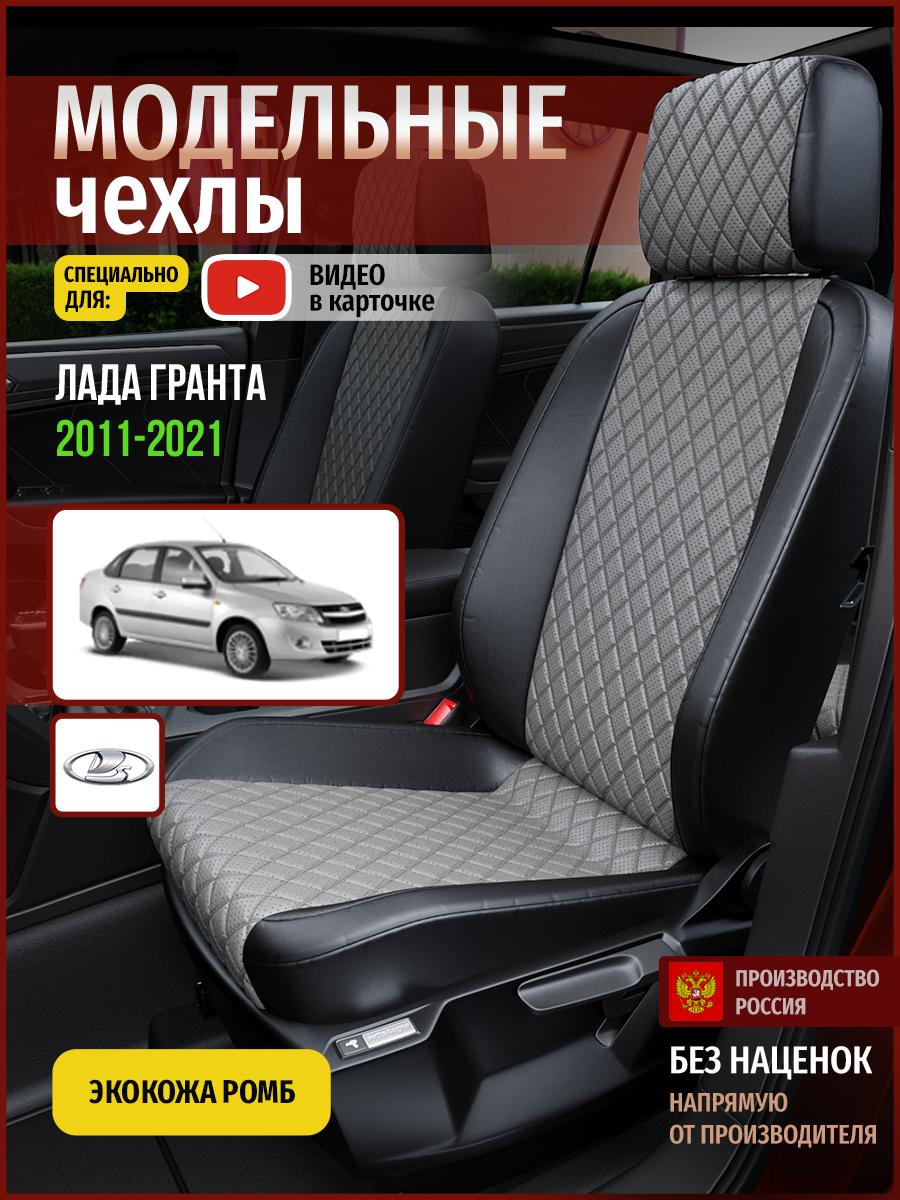 Чехлы Лада Гранта (Lada Гранта) 2011-2021 1 седан Экокожа с ромбом Серый 4578AV869FT Чехлы. ру