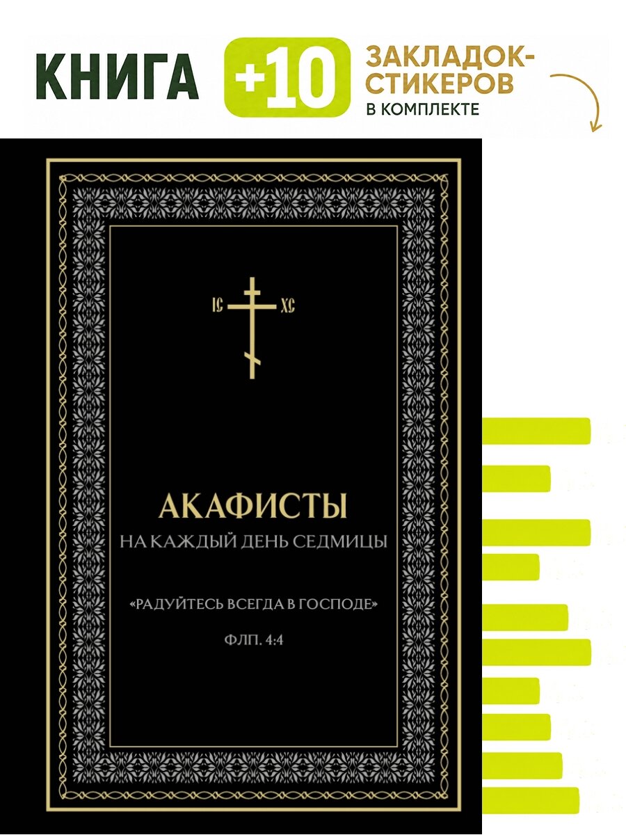 Акафисты на каждый день седмицы (чёрный). Комплект: книга + 10 закладок-стикеров
