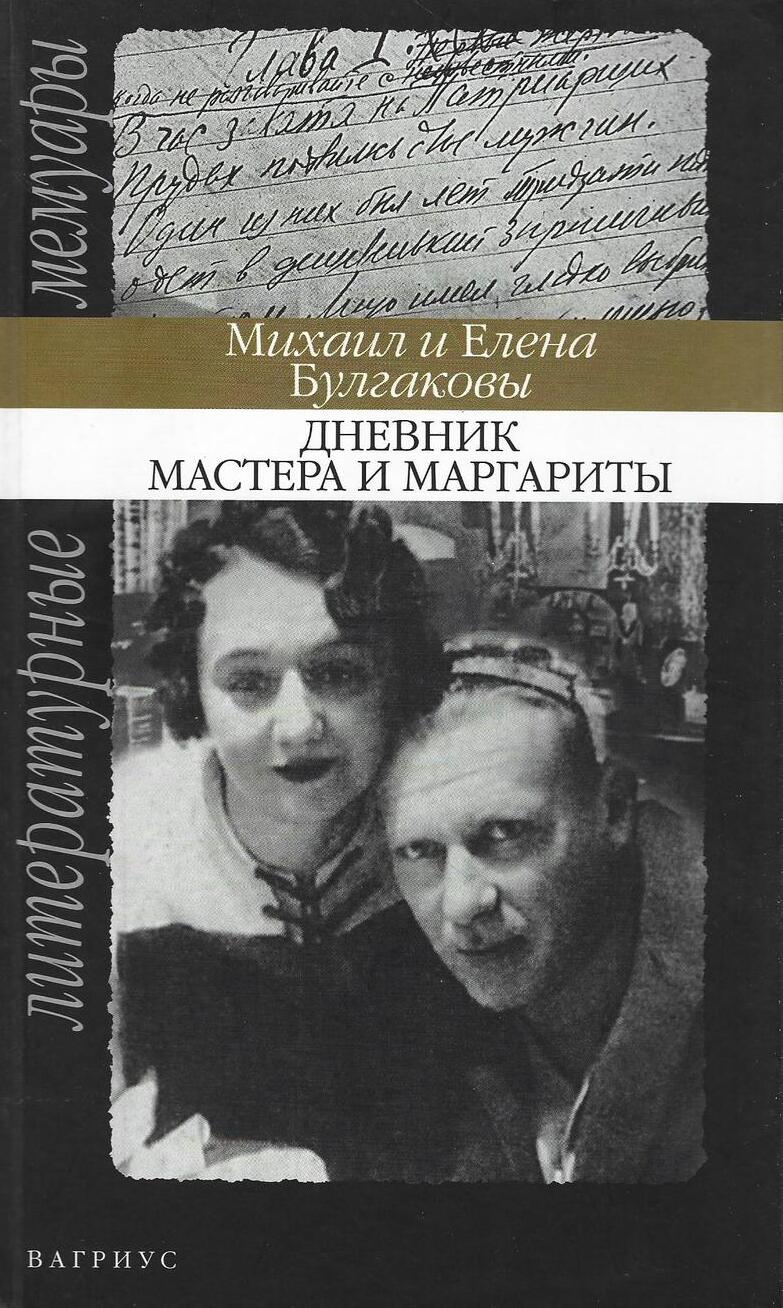 Дневник Мастера и Маргариты