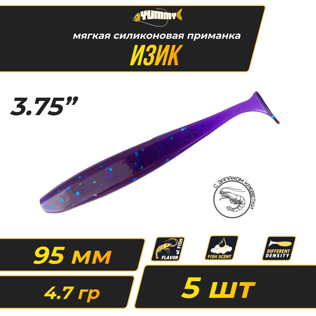 Силиконовая приманка YUMMY изик 3.75" 95mm цвет #02