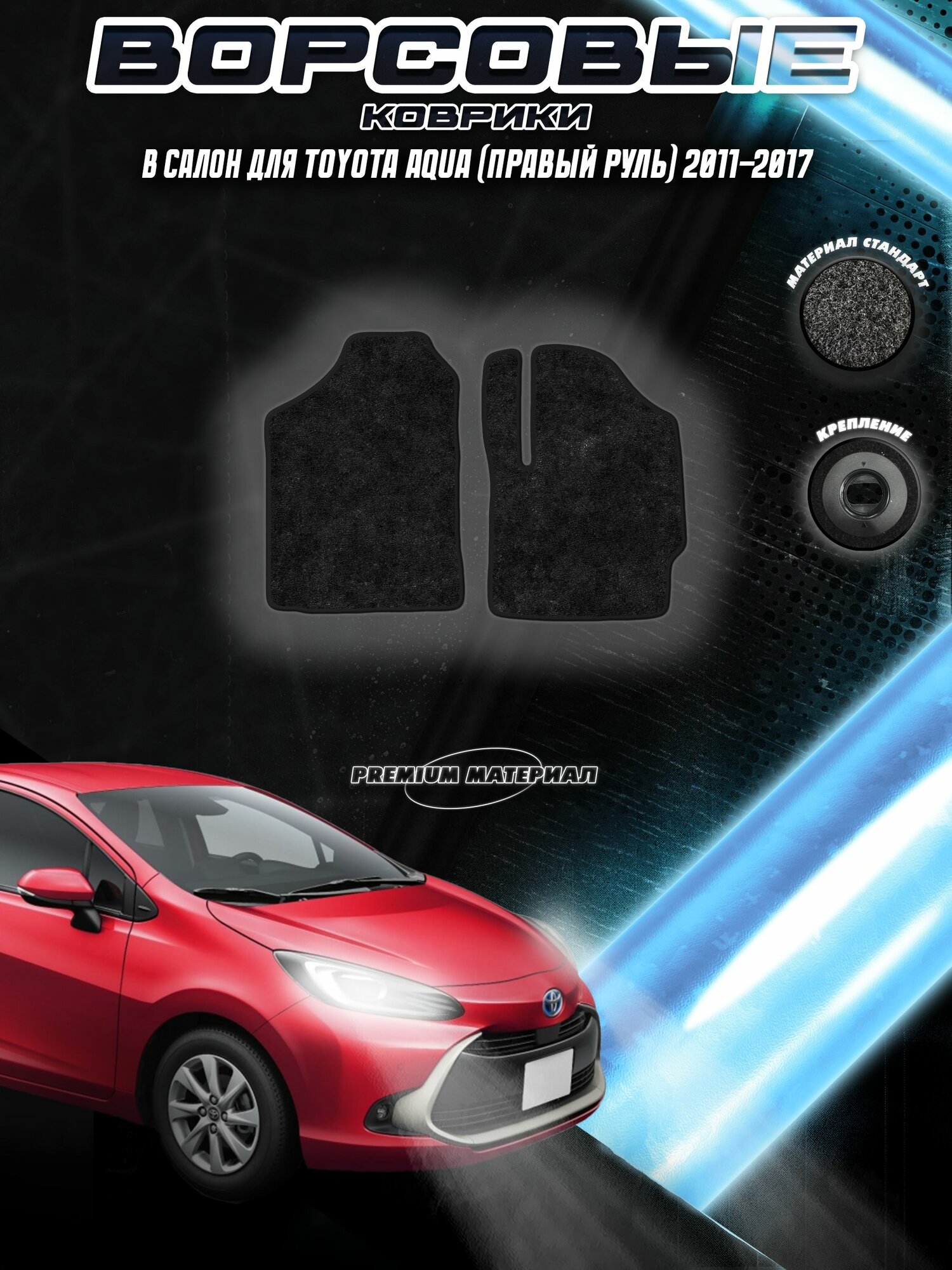 Передние ворсовые коврики "Стандарт" для Тойота Аква / Toyota Aqua правый руль 2011-2017 Черный