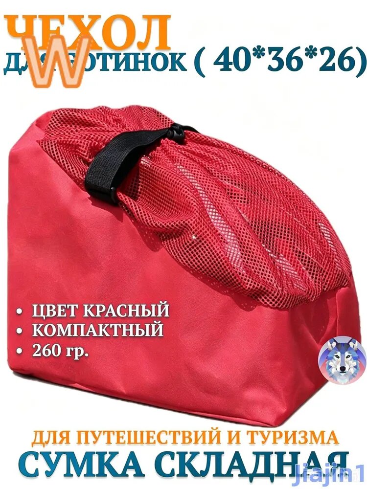 Чехол сумка для горнолыжных/сноубордических ботинок (36 26 40 см, сложенный 25 25 1 см)Лёгкий водостойкий. Красная