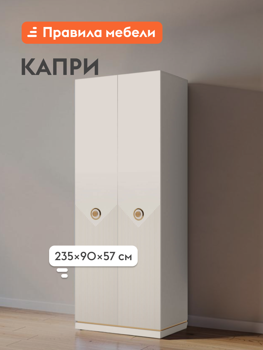 Распашной шкаф для одежды и хранения вещей Капри, с полками, со штангой, с доводчиками, 89.8х57х235.2 см, Сатин