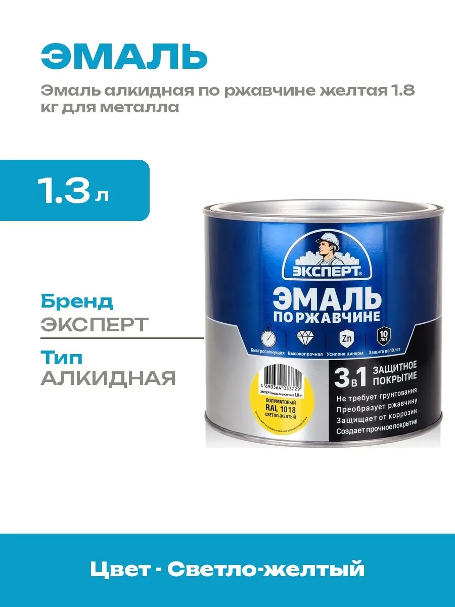 Антикоррозийная краска желтая 1.8 кг по ржавчине и бетону