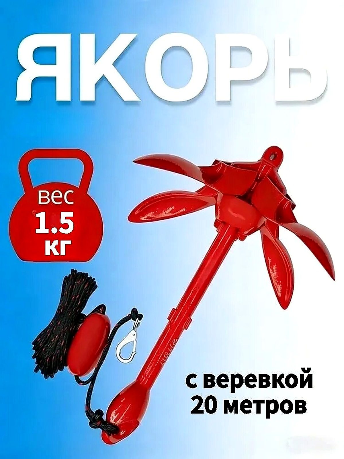 Якорь для лодки, диаметр 34 мм, длина 30 см, вес 3 кг, 38x18x15 см, якоря