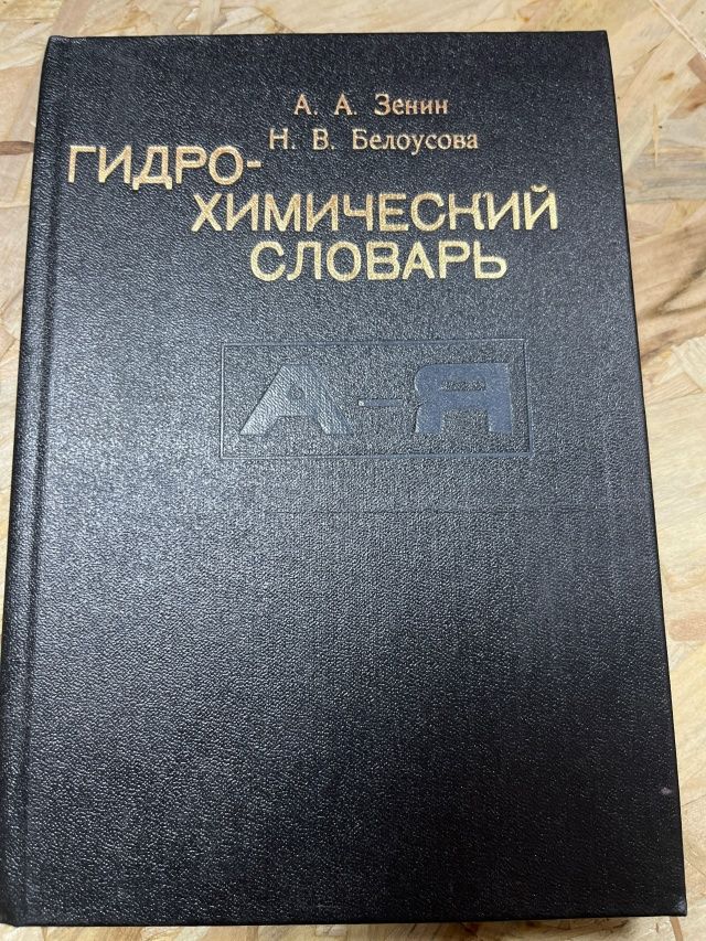 Гидро-химический словарь