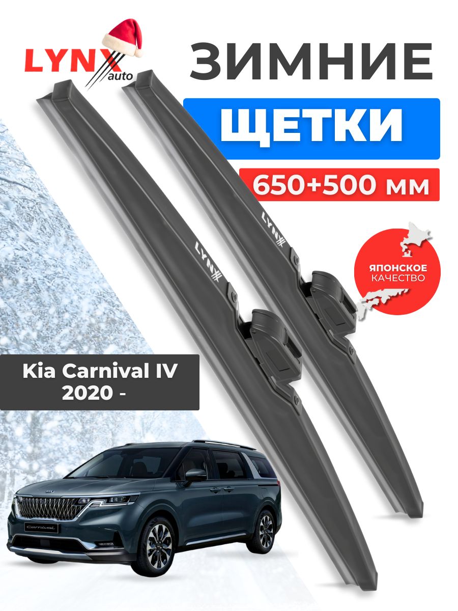 Зимние дворники Kia Carnival IV / Киа Карнивал 2020 2021 2022 2023 / щетки стеклоочистителя автомобильные LYNXauto комплект 650 500 мм
