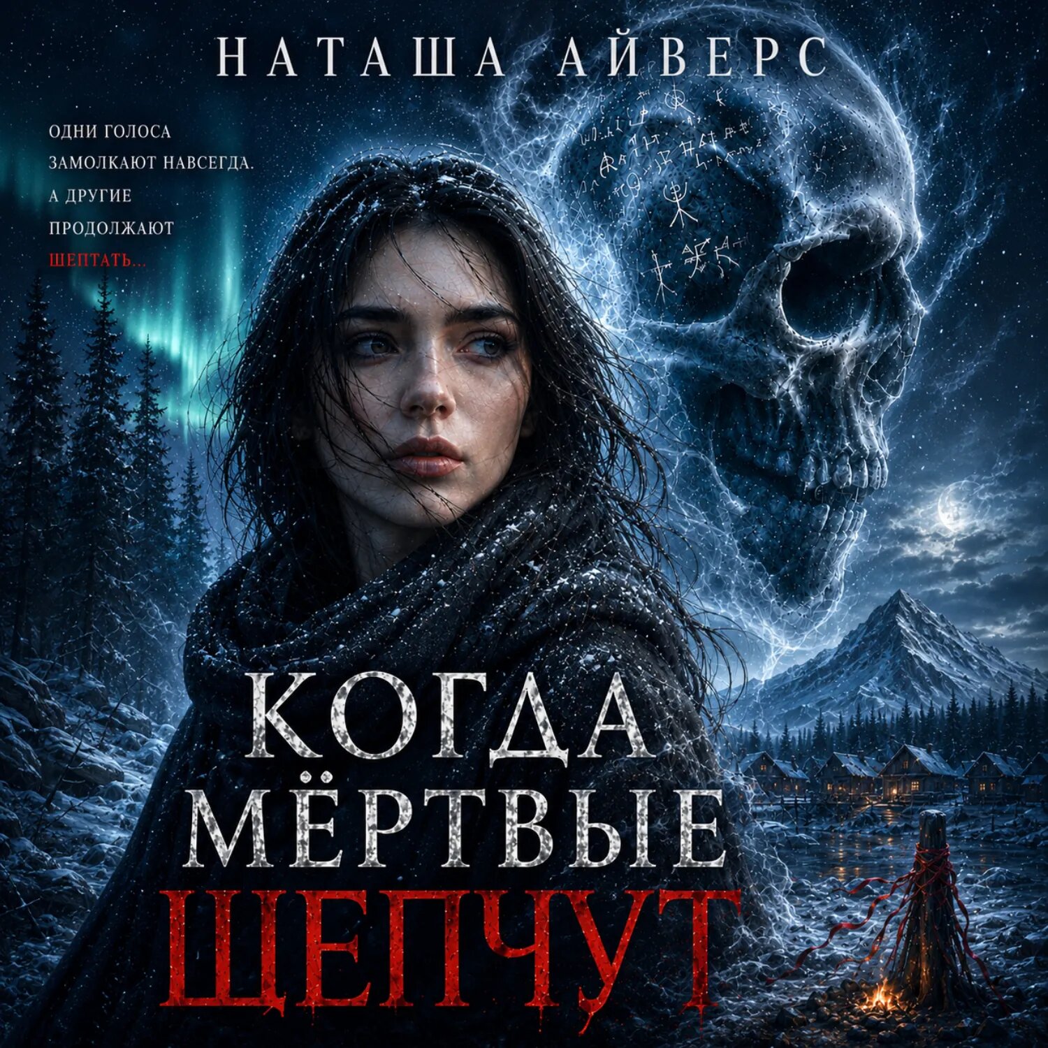 Когда мёртвые шепчут [Аудиокнига]