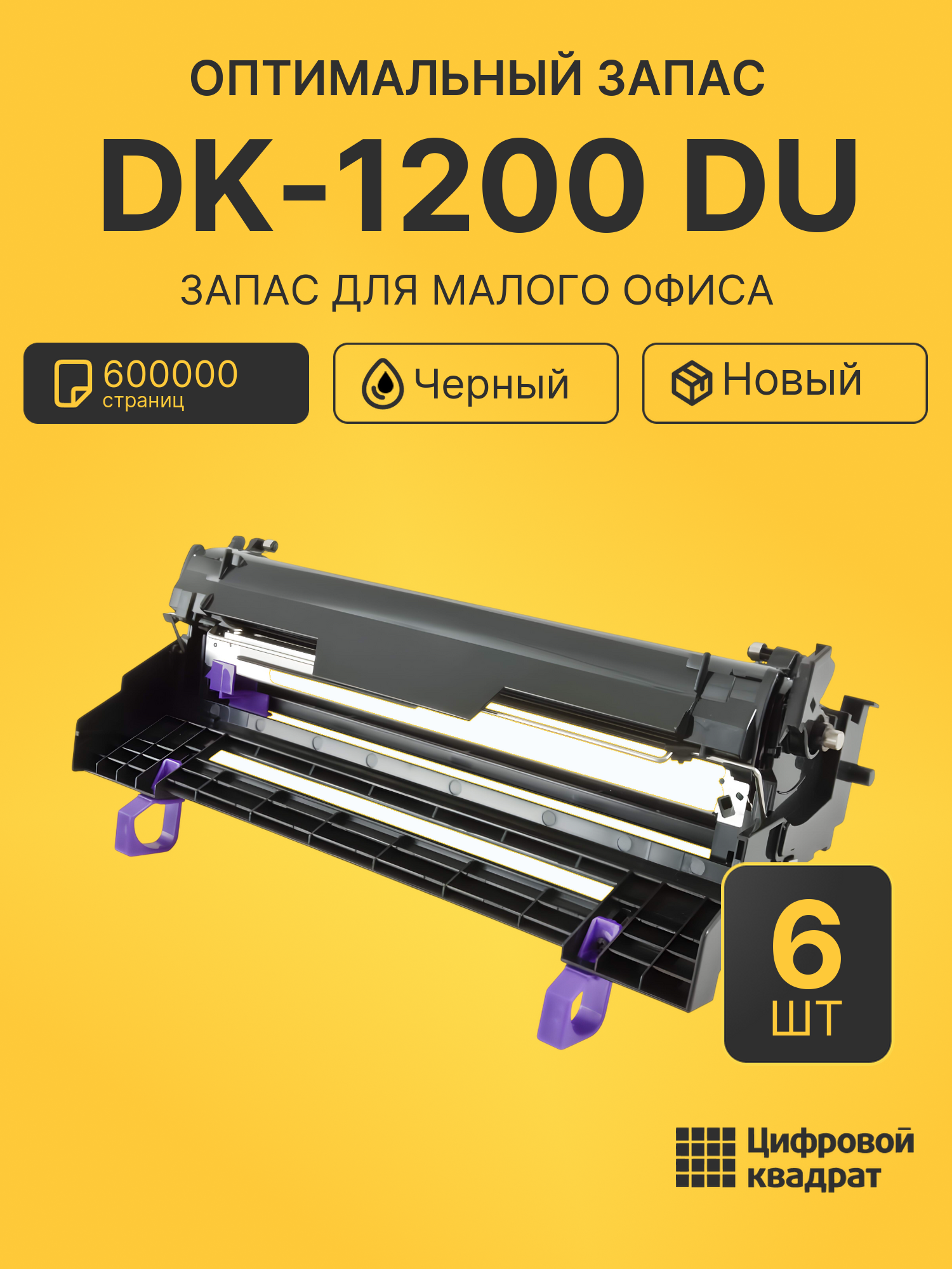 Комплект фотобарабанов DK-1200 DU (6 шт.) на 600000 страниц для принтеров Kyocera M2235, M2735dn, M2835, P2335