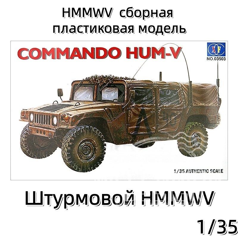 MD 1:35 HMMWV (Humvee), десантный штурмовой внедорожник, сборная пластиковая модель