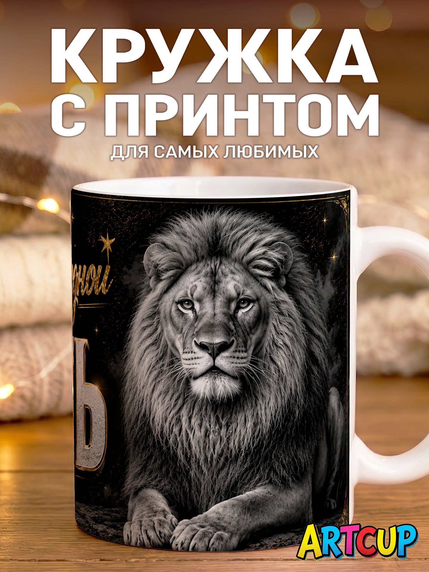 Кружка Самый Родной Лев 330 мл