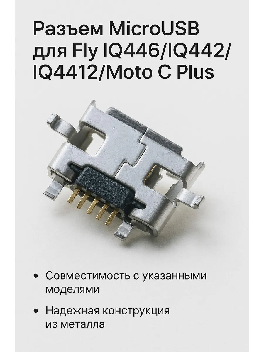 Разъем MicroUSB для Fly IQ446/IQ442/IQ453/IQ4412/Moto C Plus