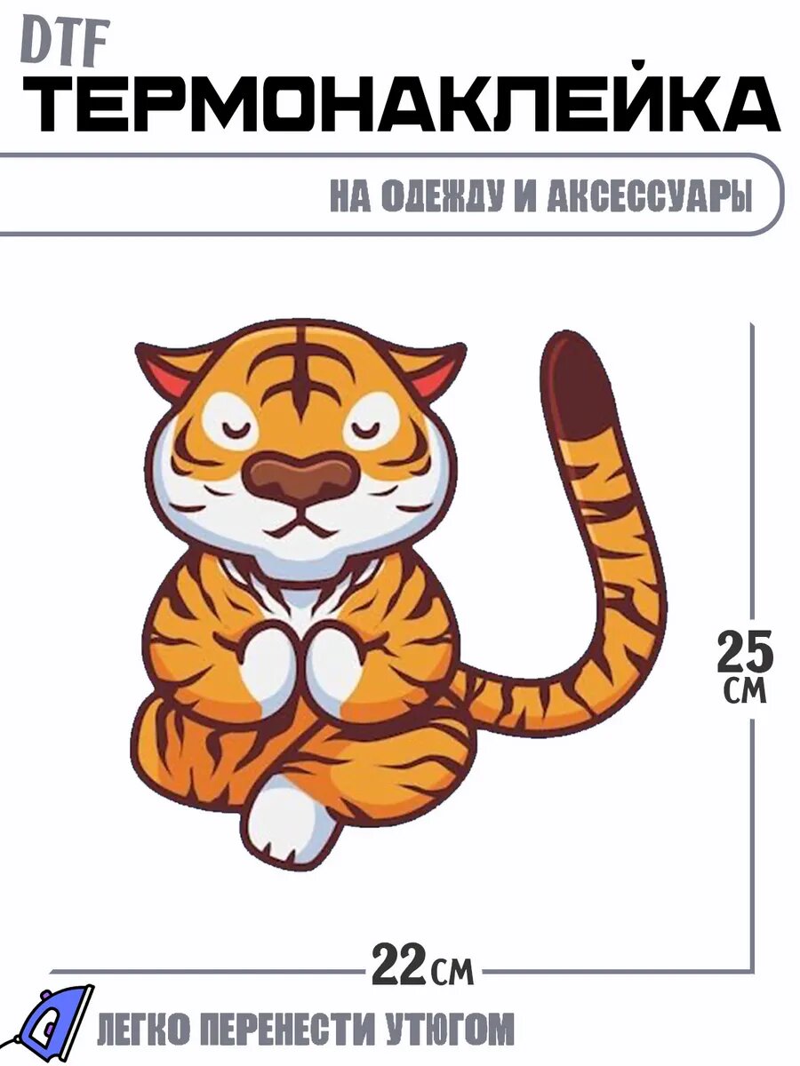 Термонаклейка Тигр медитация