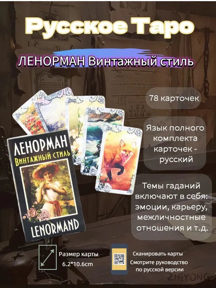 Русское Таро ленорман Винтажный стиль 78 карт, на русском языке, 6.2*10.6см