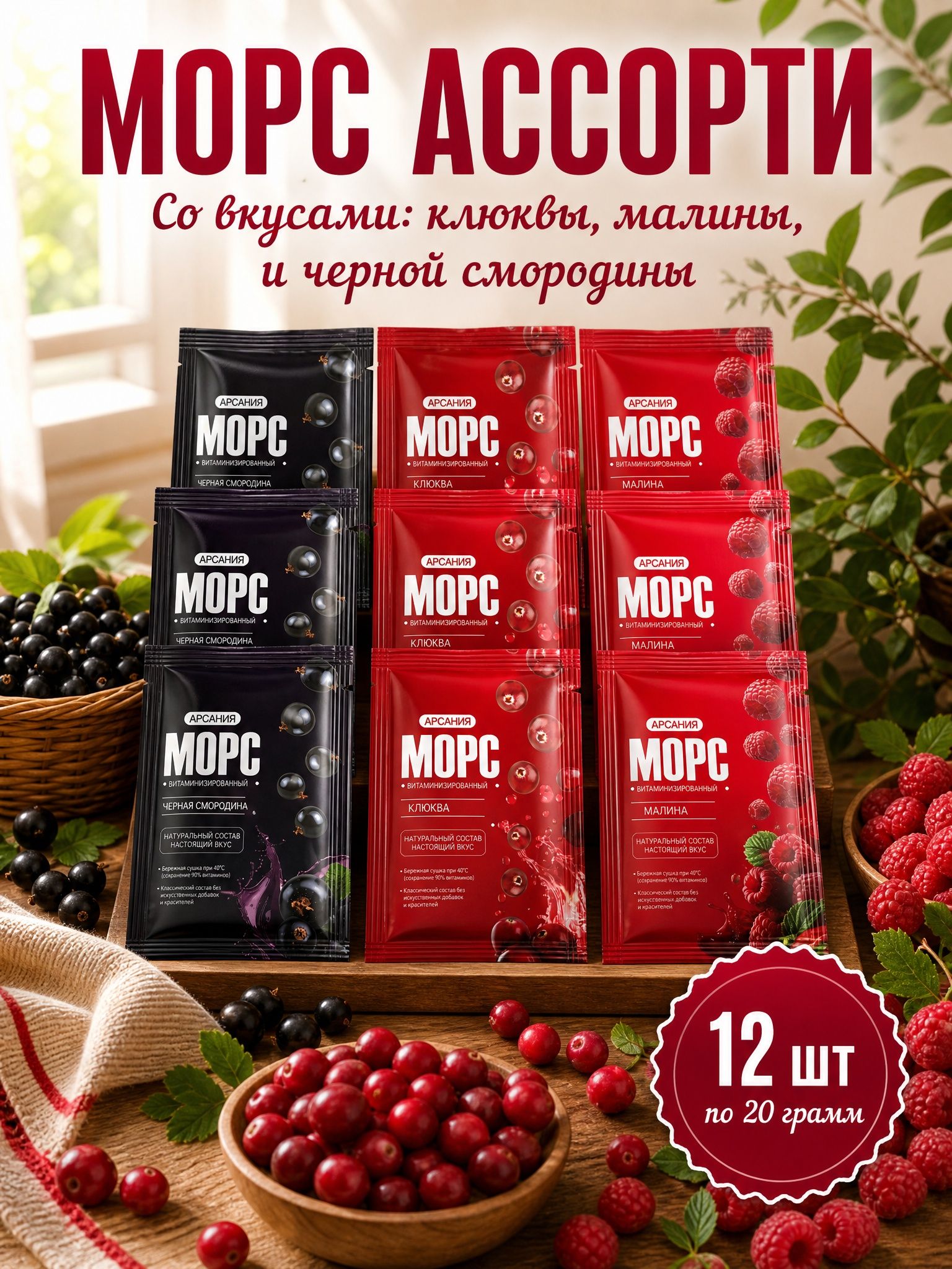 Морс ассорти малина, клюква и черная смородина 12 саше по 20 грамм быстрорастворимый
