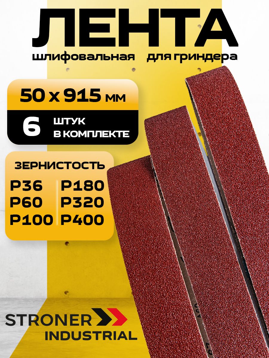 Лента для гриндера 915х50 Р36 - Р400 6шт