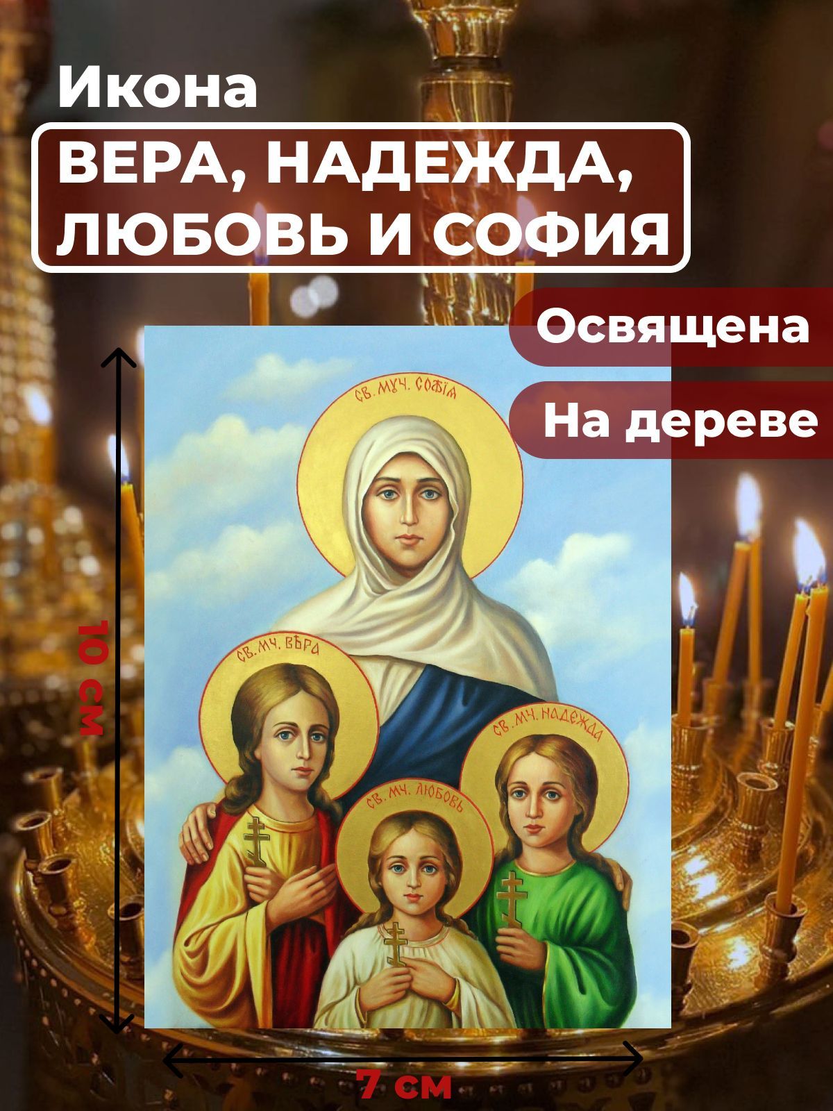 Икона на дереве "Вера, Надежда, Любовь и мать их София", 7*10 см