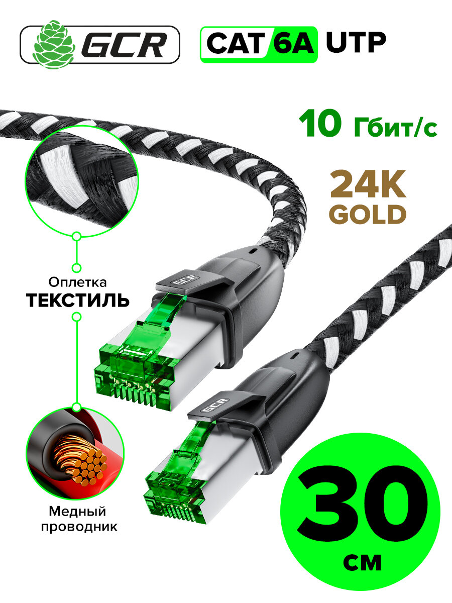 Интернет кабель короткий медный 30см GCR КАТ.6а лан кабель для тв текстиль черно-белый