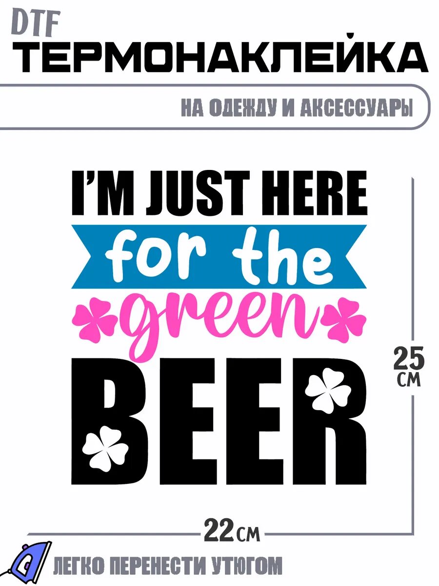Термонаклейка Green Beer