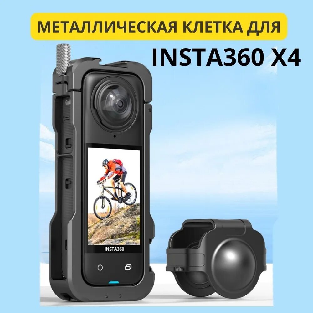 Для камеры Insta360 X4 Металлическая клетка, защитный корпус на винте, Инста360