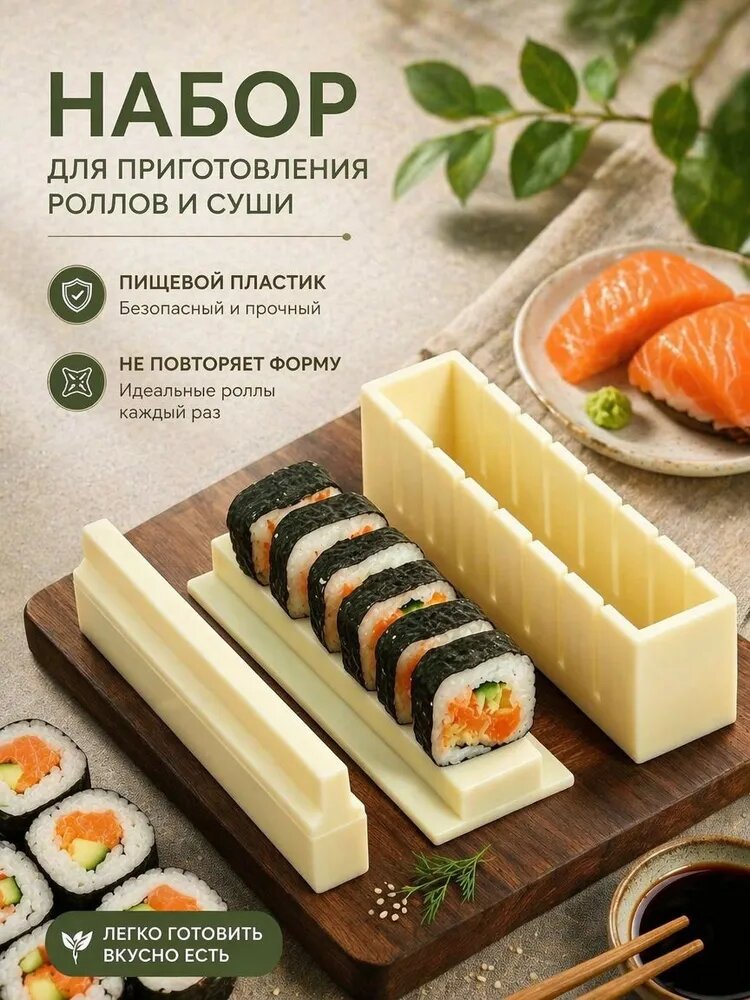 Форма для роллов, набор для суши и роллов приготовление
