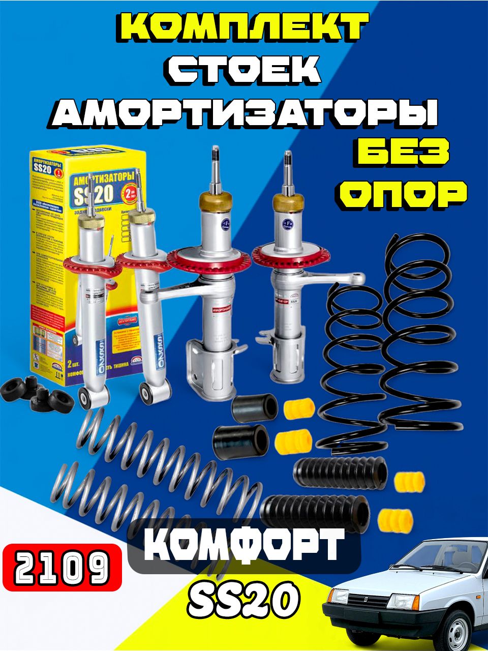 Без опор комплект стоек ss20 для а/м ВАЗ 2109 хэтчбек "комфорт" (арт. BEZ-4054-2109)